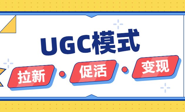 什么是ugc模式，ugc模式具有哪些特征 - 套路研究中心