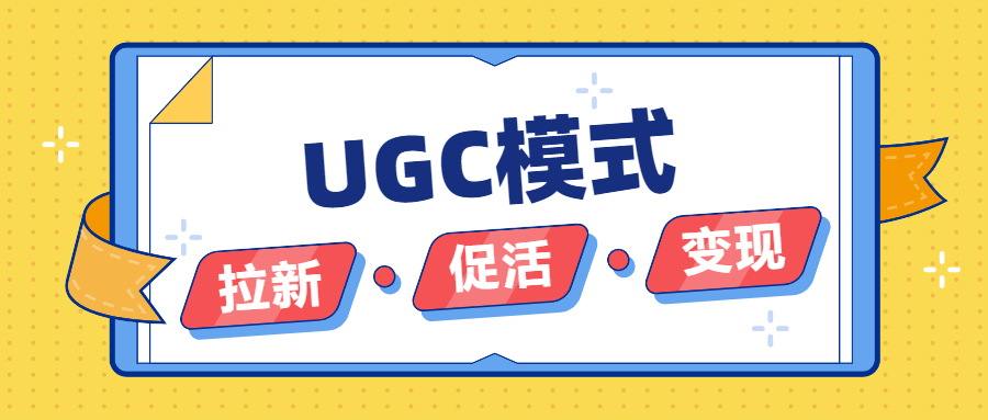 什么是ugc模式，ugc模式具有哪些特征 - 套路研究中心